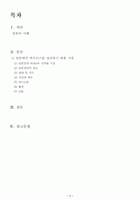 일본의 비즈니스 문화