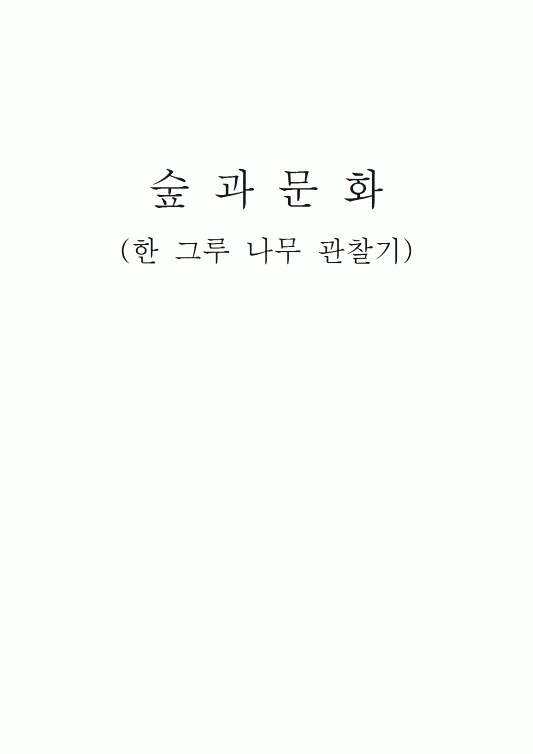 숲과 문화_한 그루 나무 관찰기