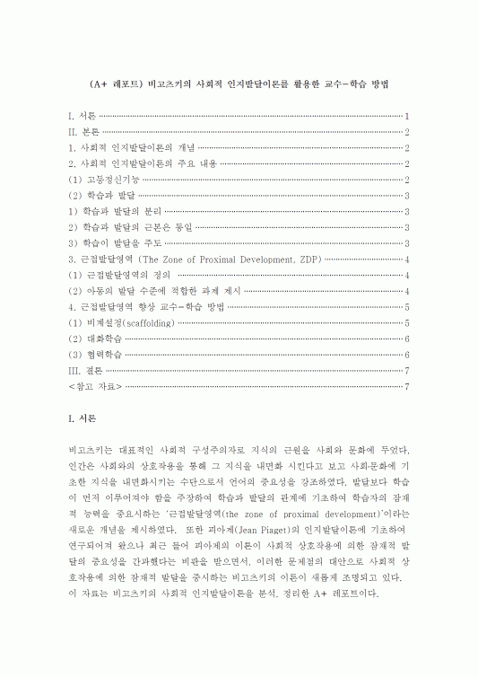 비고츠키의 사회적 인지발달이론를 활용한 교수-학습 방법