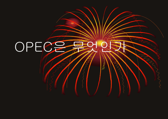 OPEC은 무엇인가