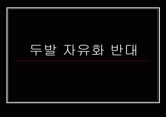 두발 자유화 반대