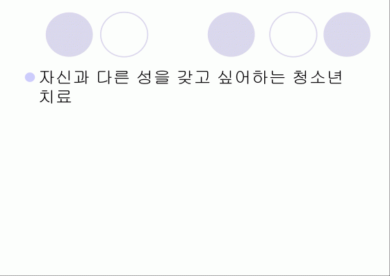 자신과 다른 성을 갖고 싶어하는 청소년 치료