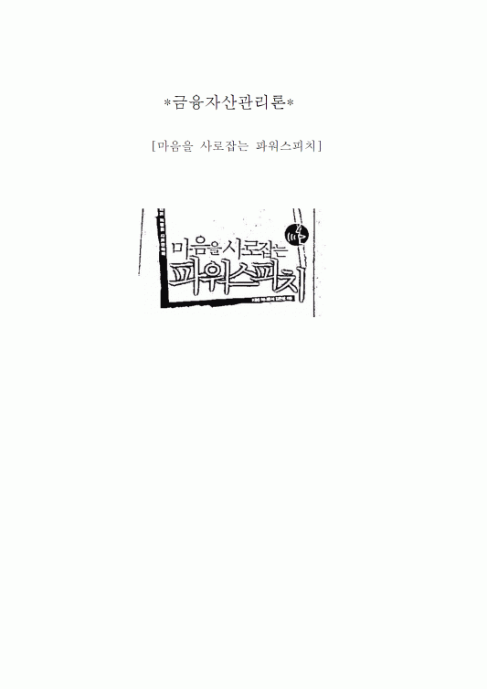 마음을 사로잡는 파워스피치