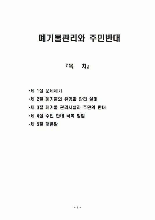 폐기물관리와 주민반대