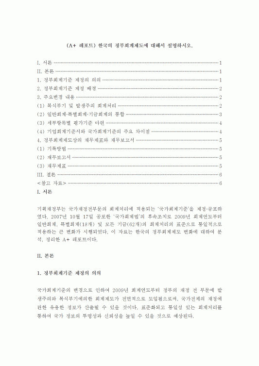 한국의 정부회계제도에 대해서 설명.