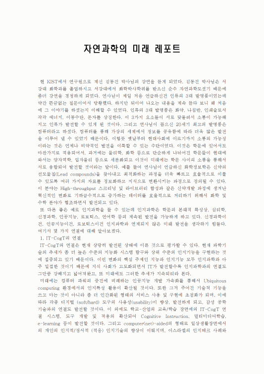 자연과학의 미래 레포트 (CogT)
