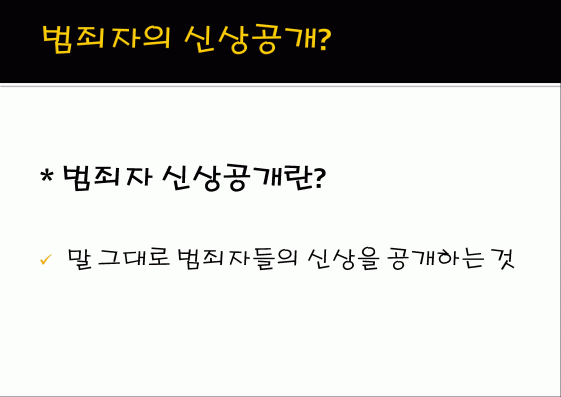 범죄자의 신상공개
