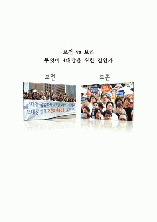 보전vs보존, 무엇이 4대강을 위한 길인가
