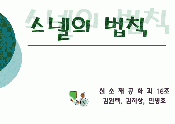 스넬의 법칙 레포트 자료