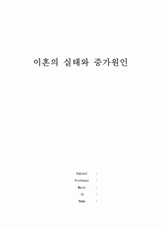 이혼의 실태와 증가원인