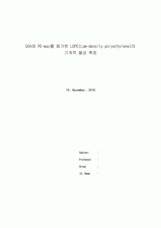 DOA와 PE-wax를 첨가한 LDPE(Low-density polyethylene)의 기계적 물성 측정