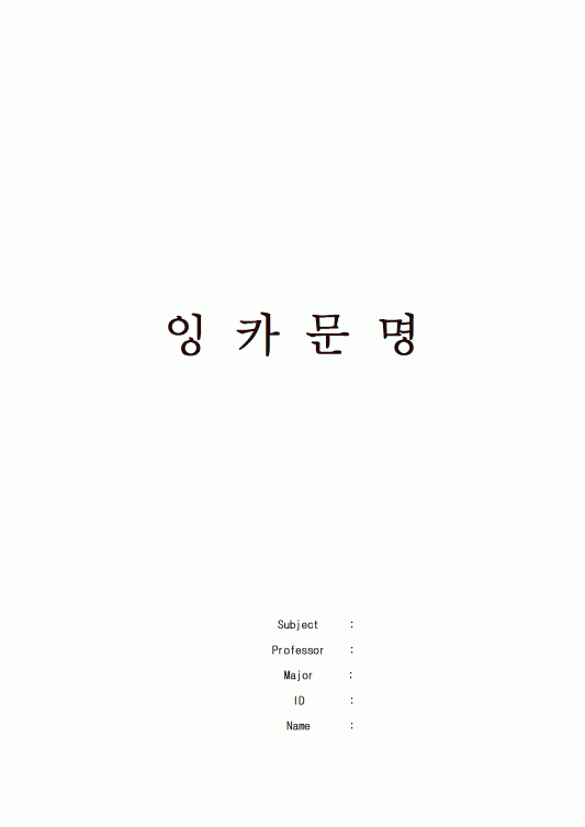 잉카 문명 레포트 자료