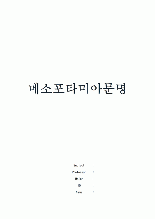 메소포타미아 문명 세계문화역사  세계문화역사여행