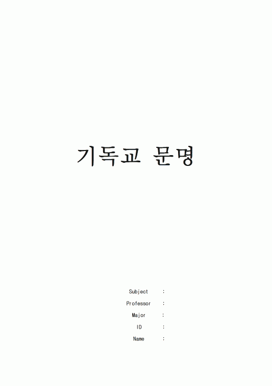 기독교 문명 레포트 자료