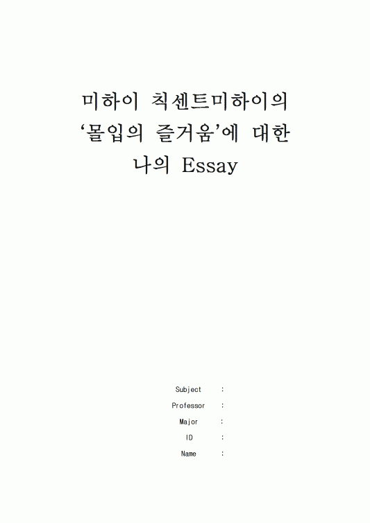 몰입의 즐거움 Essay