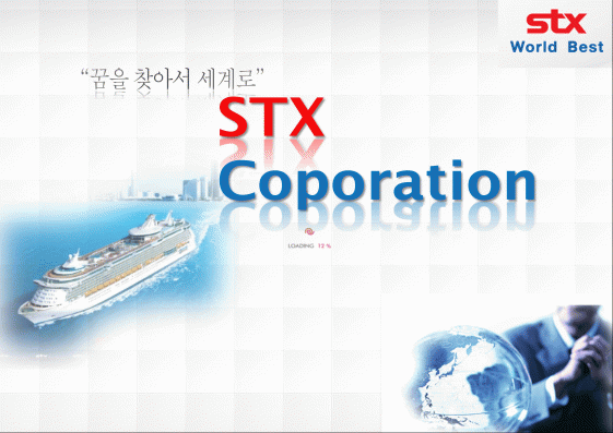 STX 기업 보고서