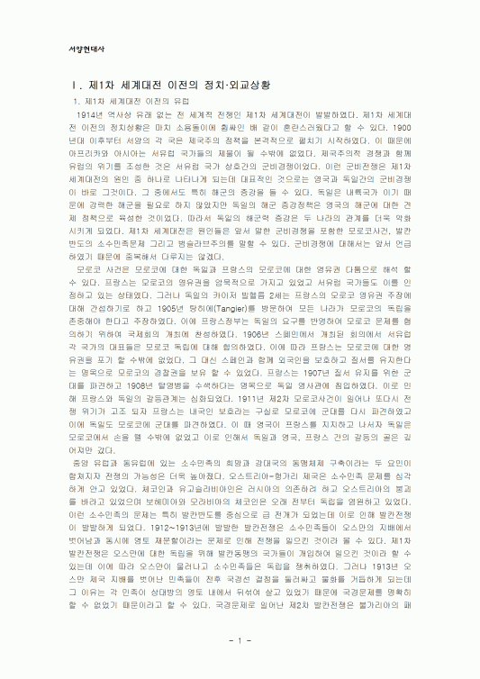 제1차, 2차 세계대전 전,후의 정치상황