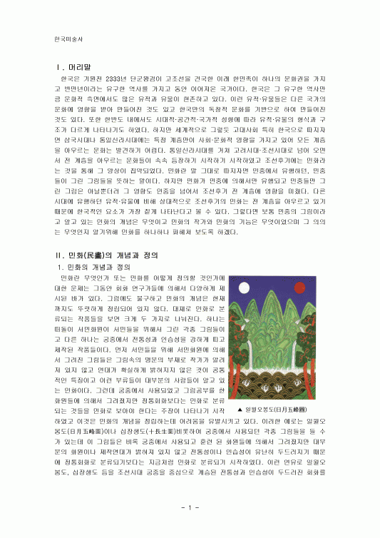 한국의 민화(民畵)