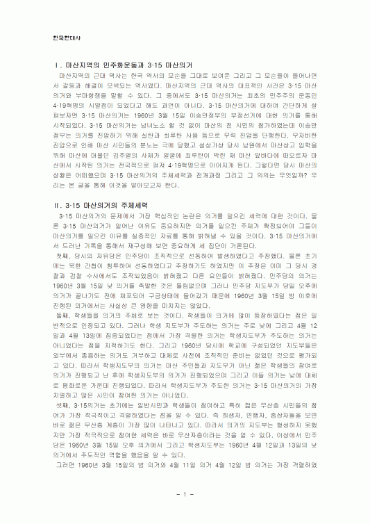 3.15 마산의거 레포트 자료
