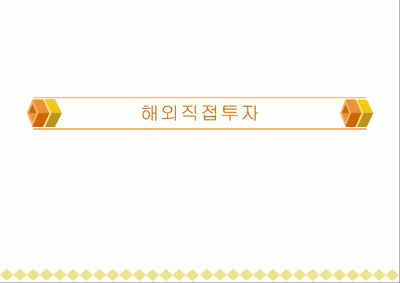 해외직접투자 [사이버대학]