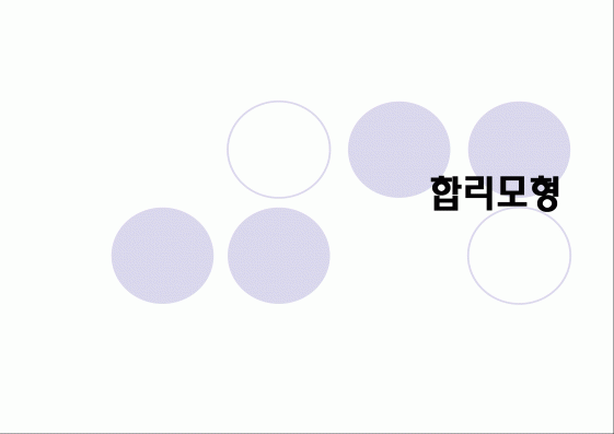 합리모형의 결정과정 기본가정 장단점