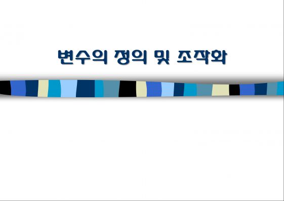변수의 조작화 및 측정 PPT자료