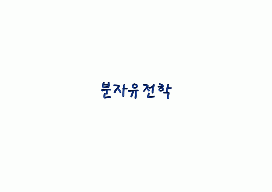 분자유전학 레포트 자료