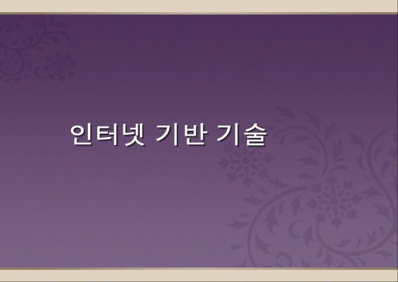 인터넷 기반 기술