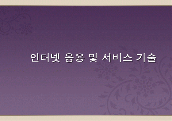 인터넷응용 및 서비스기술