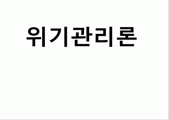 위기관리론 포이즌필