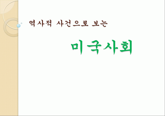 역사사건으로 보는 이민족사회