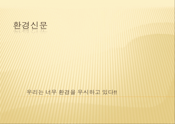 환경신문(우리는 너무 환경을 무시하고 있다)