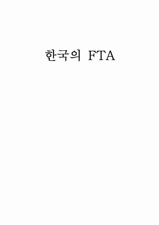 한국의FTA 레포트 자료