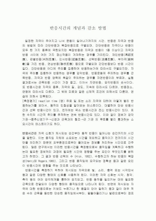 반응시간의 개념과 감소방법