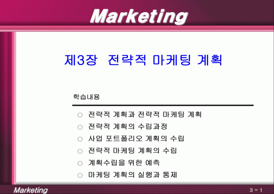(개정3판) 제3장 전략적 마케팅계획