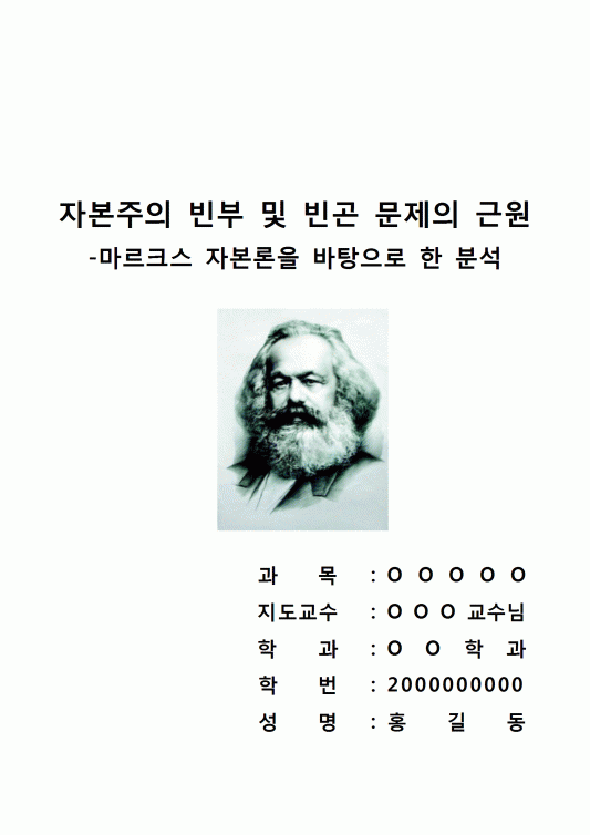자본주의 빈부 및 빈곤 문제의 근원 - 마르크스 자본론을 바탕으로 한 분석