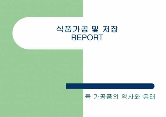 식품가공 및 저장