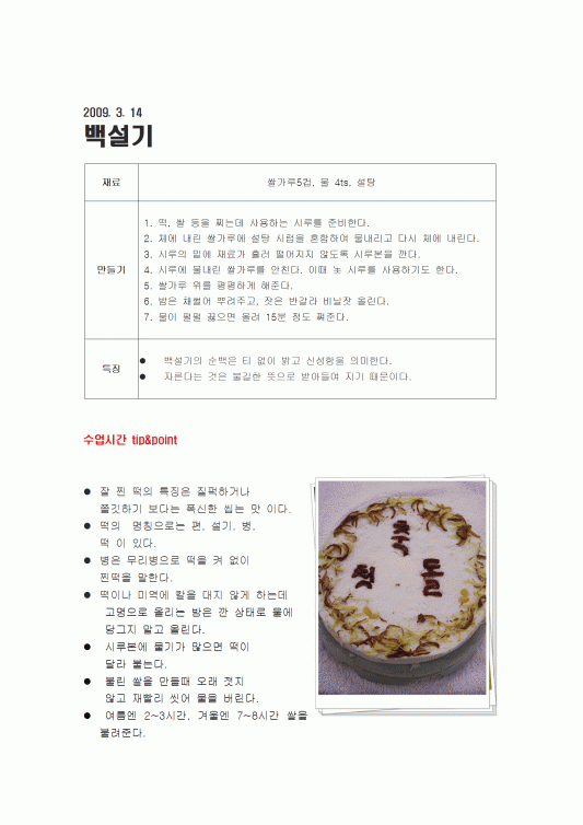 [통과의례]백설기 수수팥경단 미역국 고명 만들기
