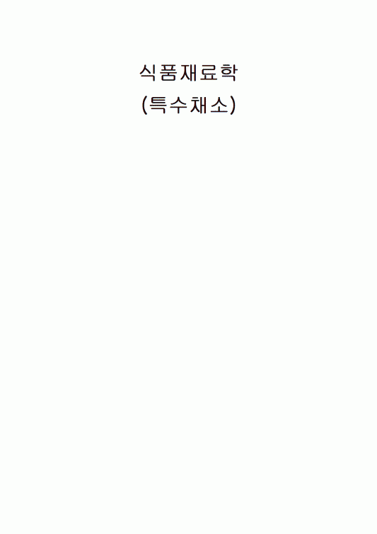 특수채소의종류