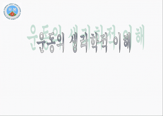 운동생리학적 기초