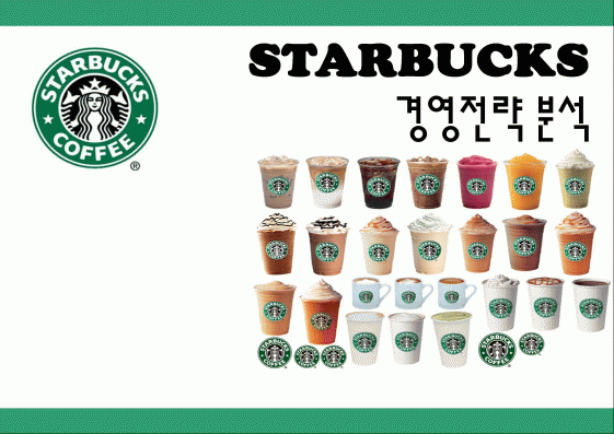 스타벅스(STARBUCKS) 경영전략 분석