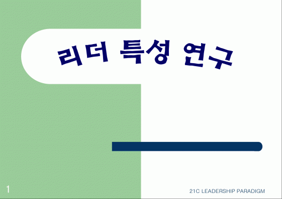 리더 특성 연구