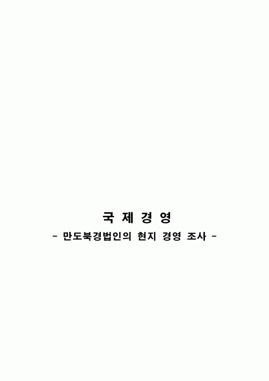 국제경영(만도북경법인)