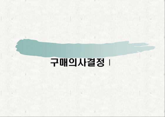 구매의사결정Ⅰ