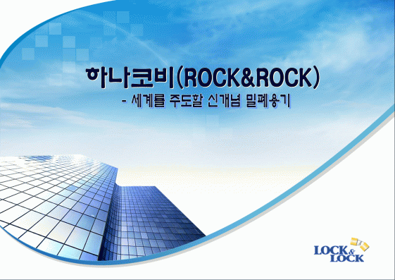 [중소기업론]락앤락-2