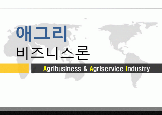 _식품산업의_현황과_시장