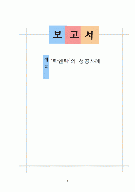 ‘락앤락’의 성공사례