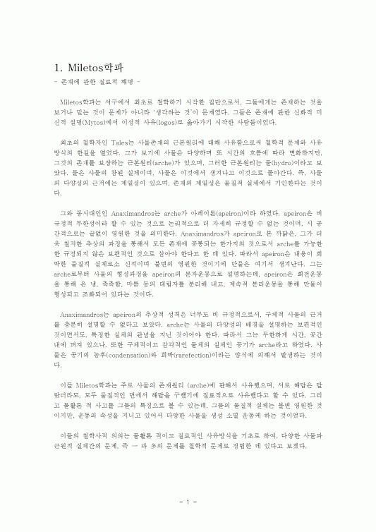 Miletos학파 레포트 자료