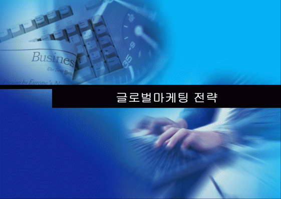 글로벌마케팅 전략