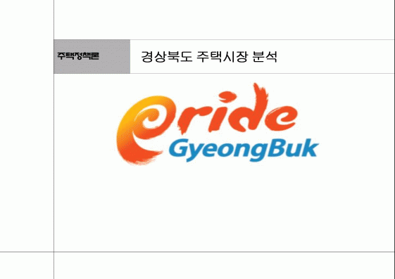 경상북도 주택시장 분석